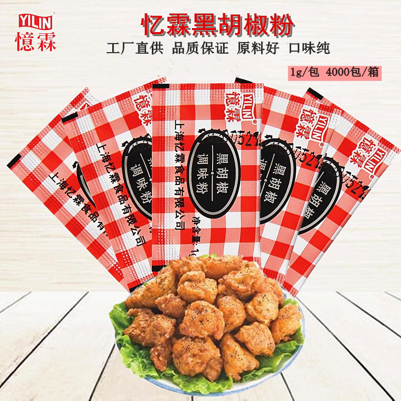 忆霖黑胡椒粉1g*100小包炸鸡撒料烧烤牛排黑胡椒调味料 即食家用