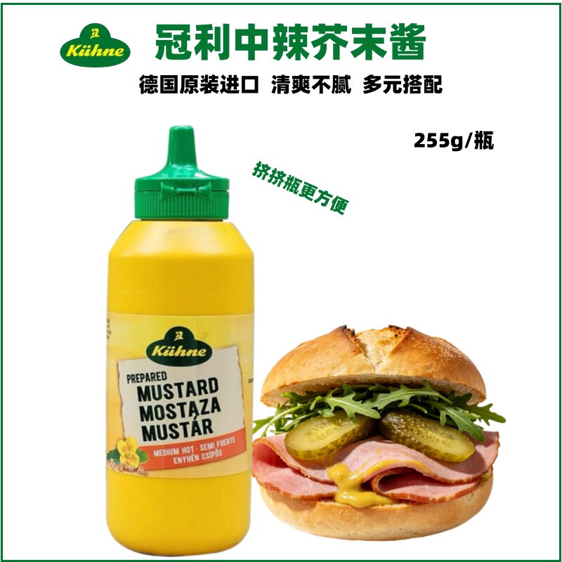 德国进口冠利中辣芥末酱255g热狗三明治低脂沙拉无添加黄芥调味酱