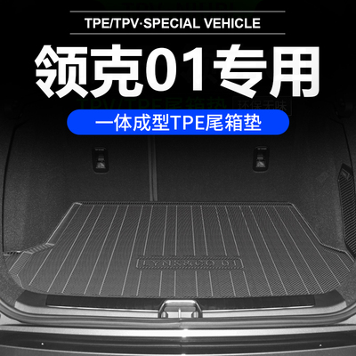 专用 于领克01后备箱垫TPE尾箱垫01emf配件改装车内装饰用品大全