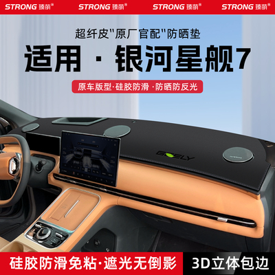 适用25款吉利银河星舰7汽车中控仪表台避光垫汽车内饰遮阳防晒垫