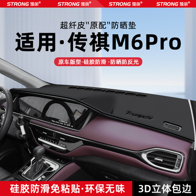 【适用传祺M6】原厂级汽车避光垫