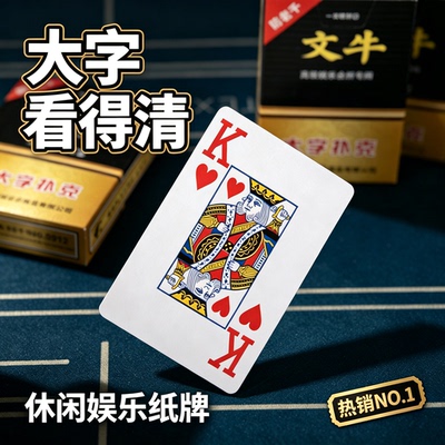 中老年专属文牛大扑克牌正品养眼