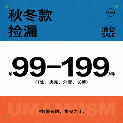 【清仓捡漏】UMAMIISM 有茂密声 秋冬夹克外套上衣T恤裤子集合