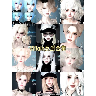 Villain反派合集 可单拍 逆水寒手游捏脸男女通用 原版 纯欲 御姐