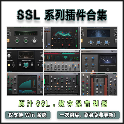 SSL 系列插件合集Bus Compressor 2/Fusion/Channel Strip 2/LMC+