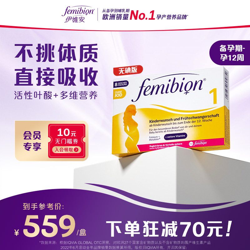 【旗舰店】Femibion丨伊维安无碘1段备孕期活性叶酸维生素60天
