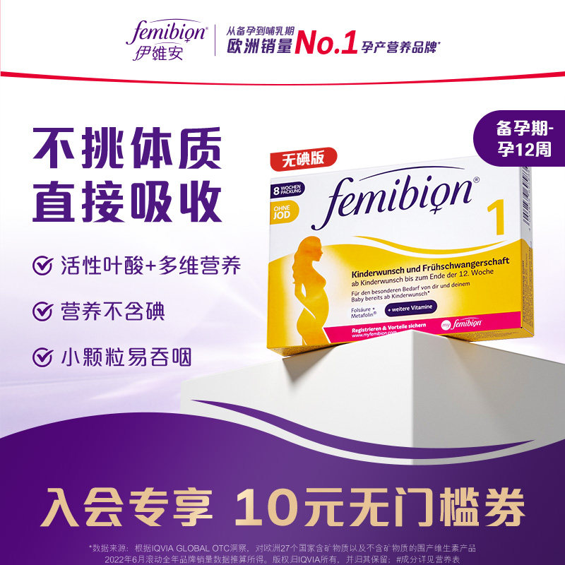 【旗舰店】Femibion丨伊维安无碘1段备孕期活性叶酸维生素60天
