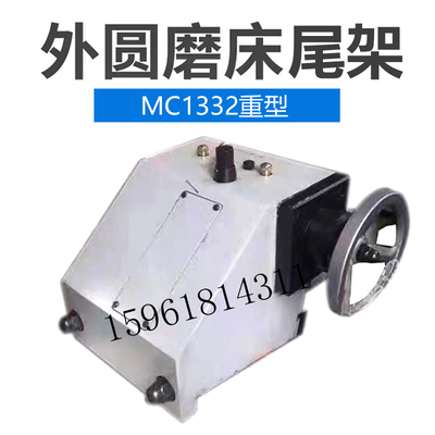 上海机床厂M1332B重型手摇尾架 MC1332头架尾架总成 外圆磨床配件