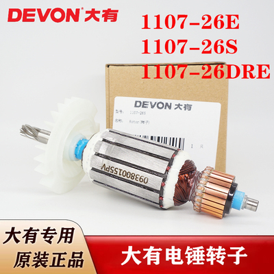 原装大有电动工具电锤转子