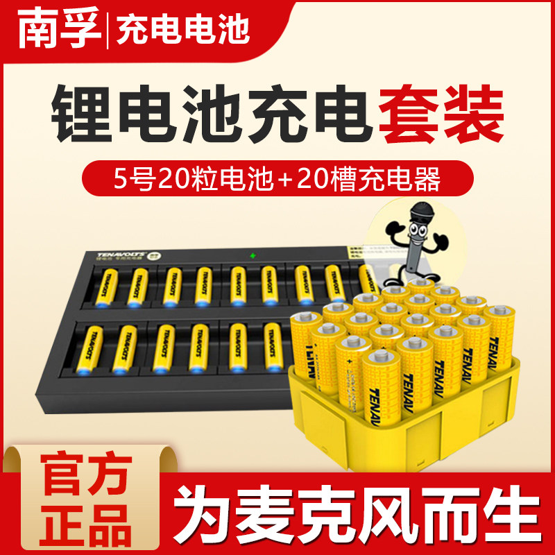 南孚KTV充电器线麦克风话筒可充电电池5号20节锂电池套装1.5V快充五号充电锂电池 游戏手柄吸奶器通用