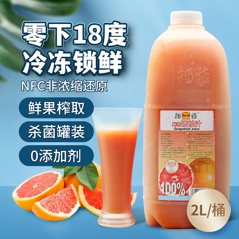 扬雅鲜榨果汁2L非浓缩还原NFC西柚汁满额限区包邮可选顺丰包邮_虎窝淘