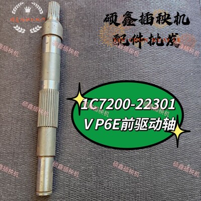 洋马高速插秧机VP6E前车轮驱动轴 立轴1C7200-22301纯正公司部品