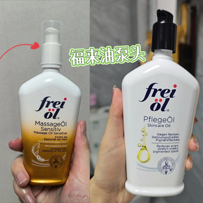 德国freiol福来身体油按压泵头