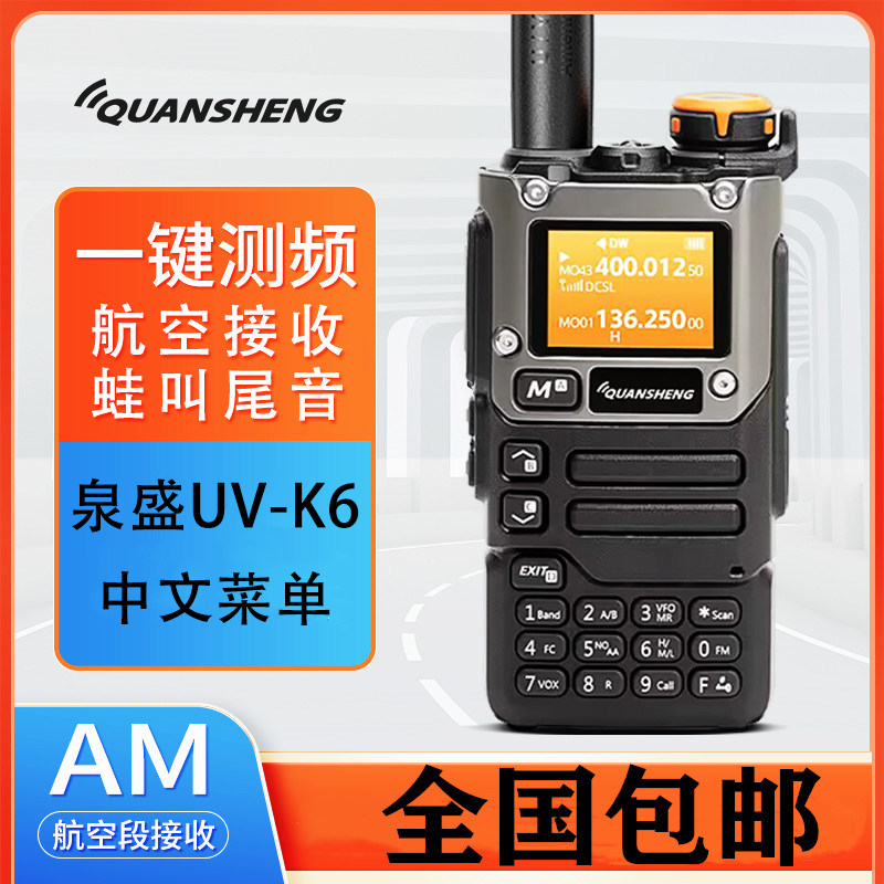 泉盛UVK6对讲机 UV-K6手台 AM航空一键对频中文菜单5段发射自驾游_虎窝淘