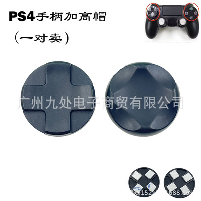 适用PS4手柄按键加高帽 ps4手柄十字键 ABXY功能键 加高 粘合按键