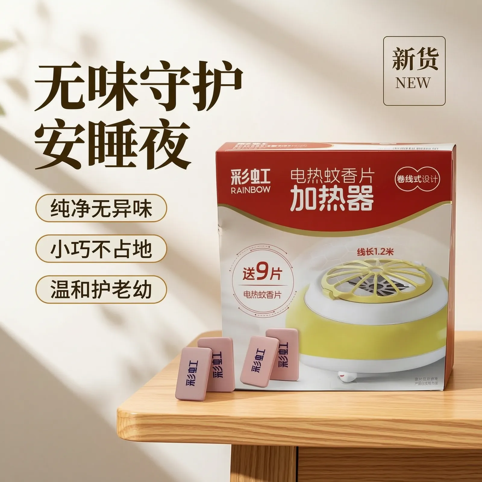彩虹电热蚊香片加热器无味守护安睡夜纯净温和护老幼送9片
