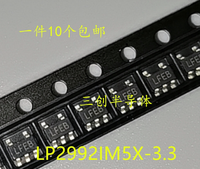 全新LP2992IM5X-3.3稳压器SOT23-5 LP2992IM5X-3.3丝印LFEB  10个