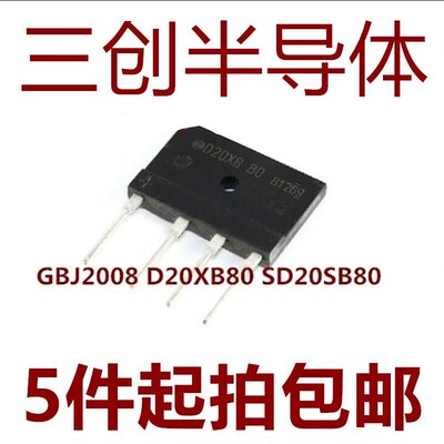 全新 GBJ2008 D20XB80 SD20SB80 电磁炉常用整流桥 桥堆 5件起拍