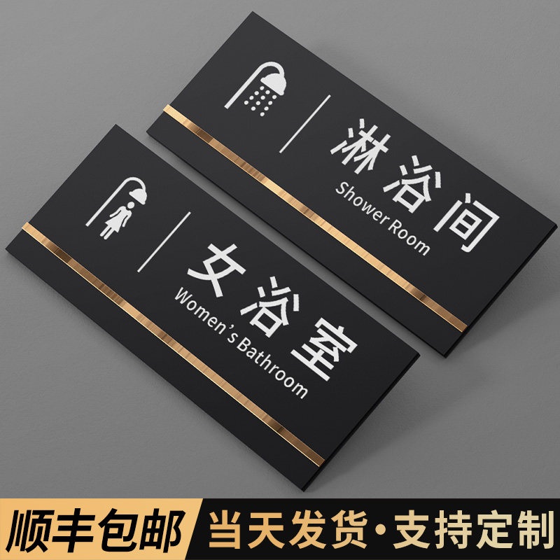亚克力酒店男女淋浴间标识牌定制高档宾馆桑拿房汗蒸馆更衣室禁止拍照禁止吸烟小心地滑标志警示提示墙贴定做