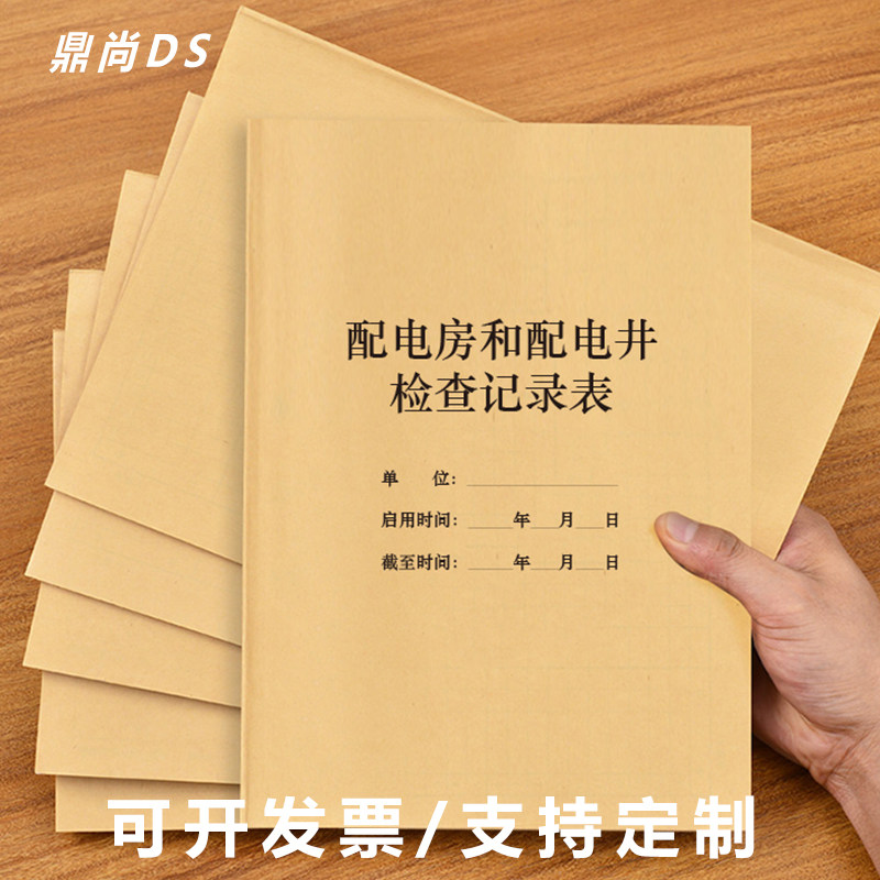 配电房和配电井检查记录表电工巡查员登记本薄物业管理手册工厂