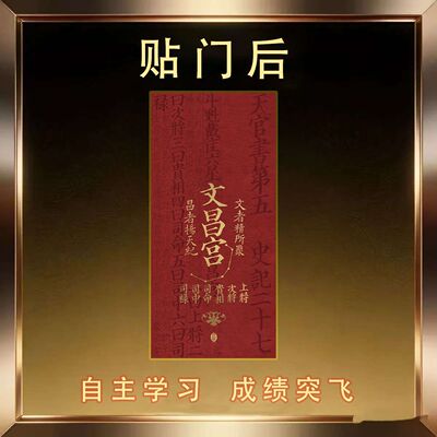 【贴门后】文昌宫文曲帝君听话乖巧事皆顺门后学习门贴