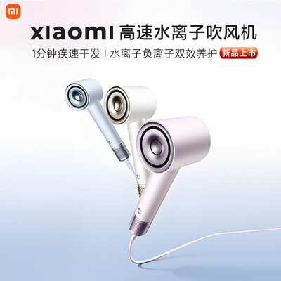 【新品】米家高速水离子吹风机