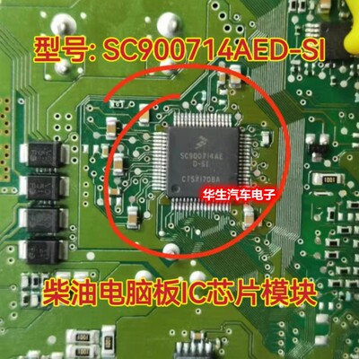 SC900714AE汽车电脑板芯片