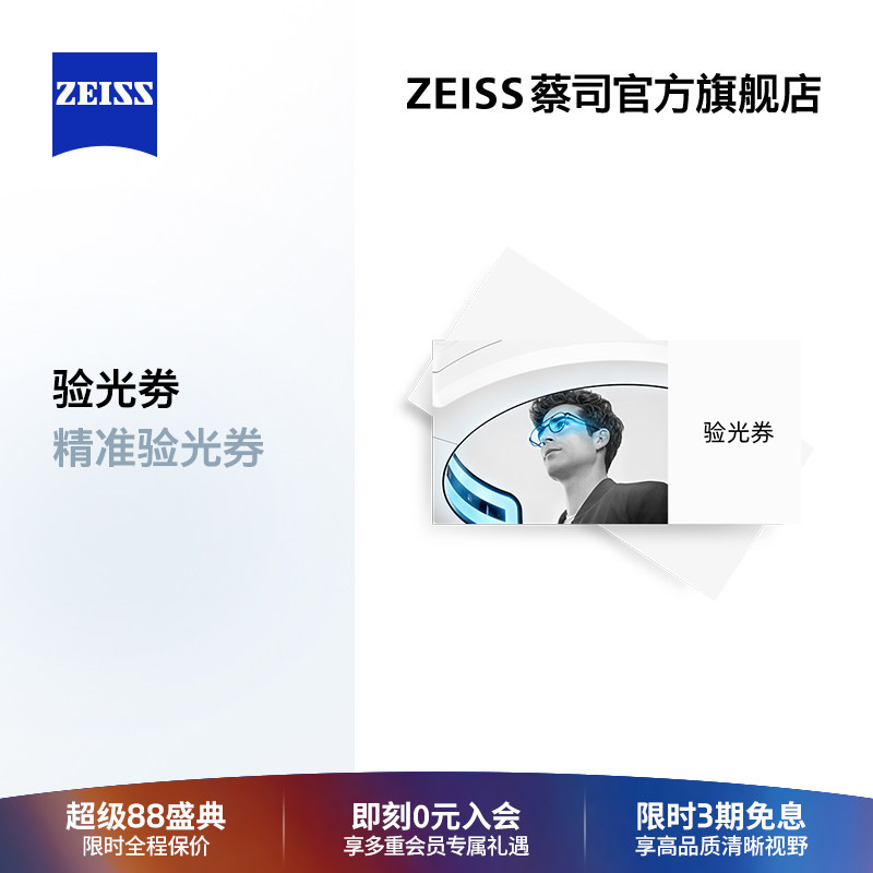 【门店验光】ZEISS/蔡司 近视远视眼镜验光电子兑换券 需提前预约