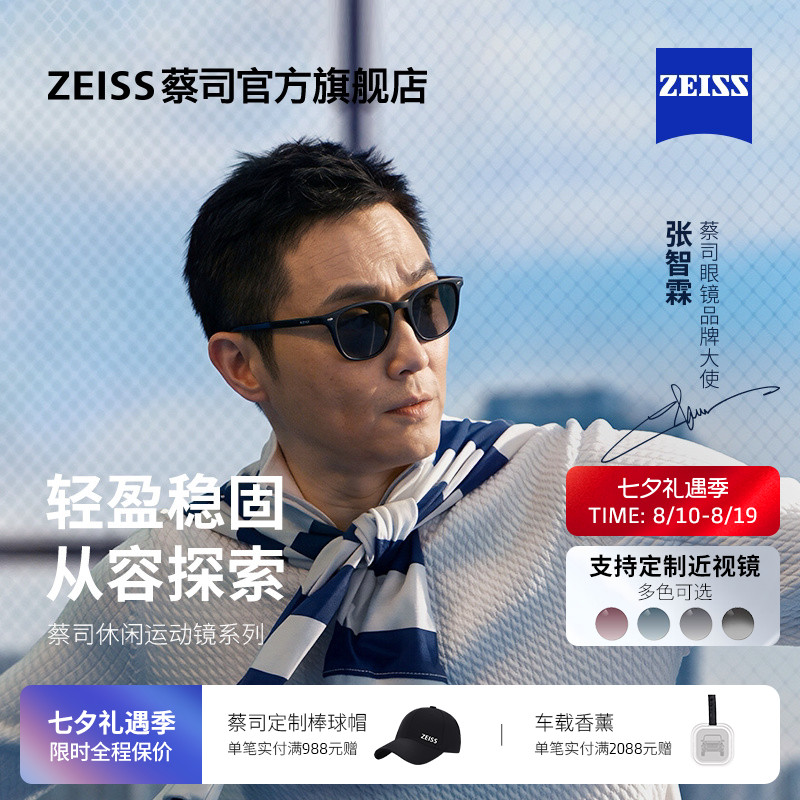 【张智霖同款】ZEISS/蔡司 休闲运动太阳偏光镜可定制近视ZSAT001