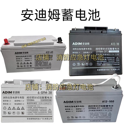 安迪姆蓄电池A12V18AH38AH65AH100AH 消防应急照明电源箱备用电源
