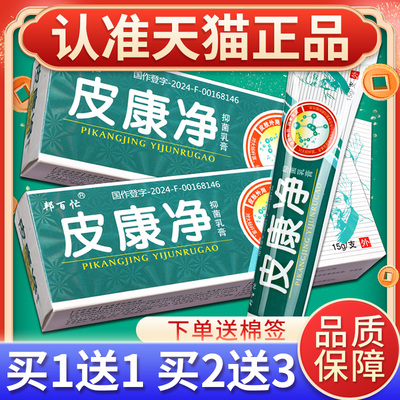 【正品买1送1乳软RKU】邦百忙皮康净抑菌膏皮人康净成皮肤止痒外