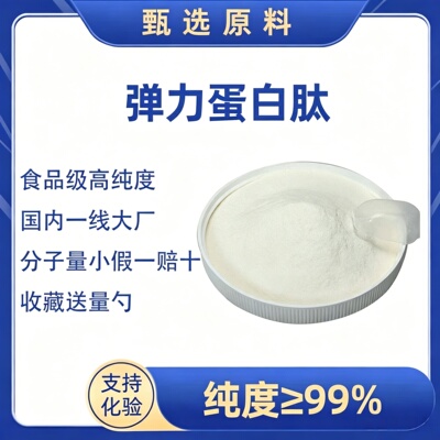 高纯弹性胶原蛋白肽99% 鲣鱼胜弹性蛋白粉食品级小分子NAD有机盐