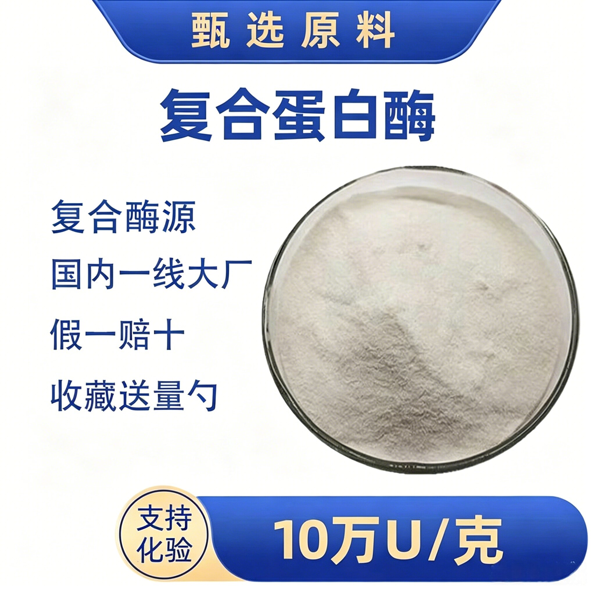 复合蛋白酶复合消化酶10万酶活力淀粉酶蛋白酶NAD漆黄素紫檀芪PQQ