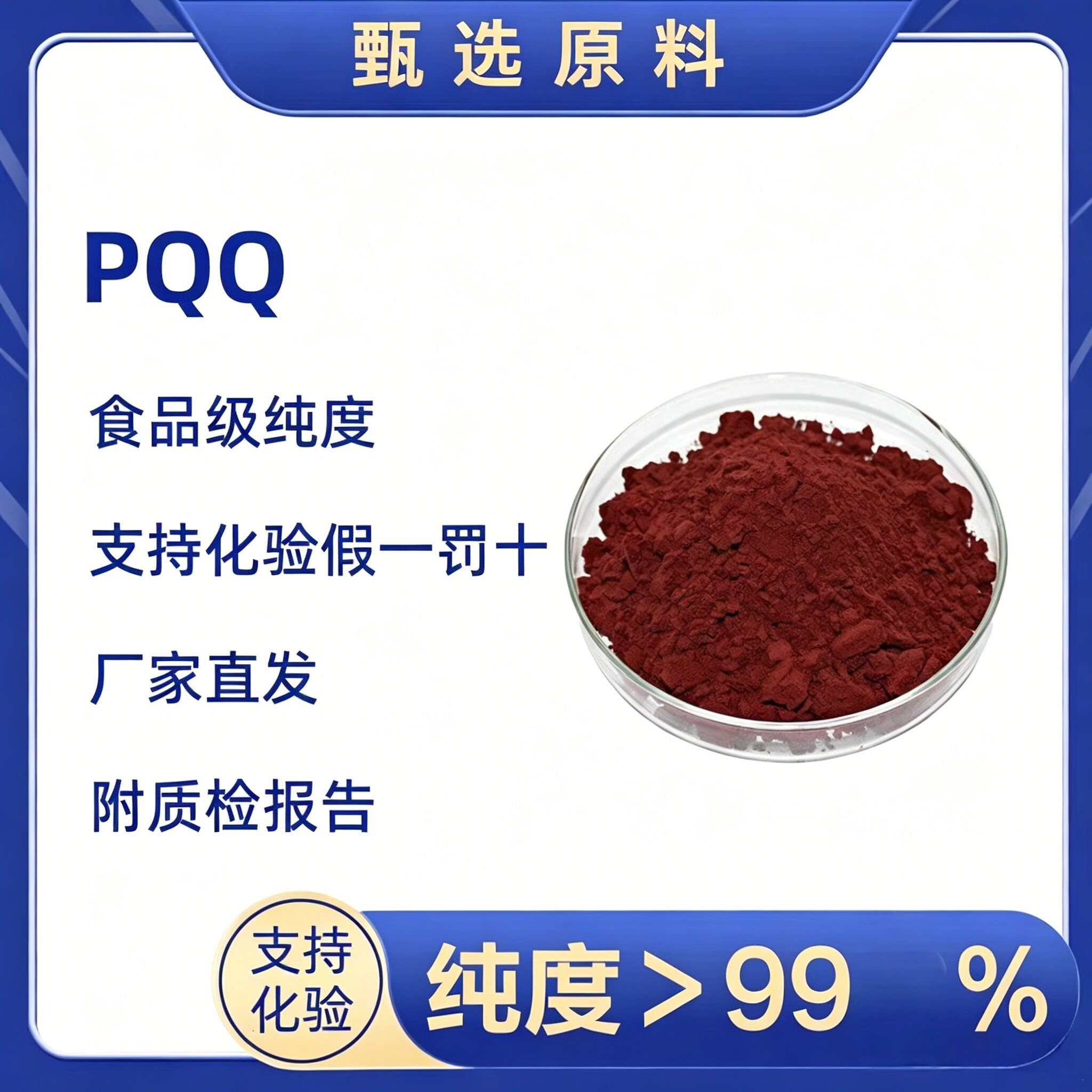 PQQ吡咯喹啉醌AMPK激活剂辅酶Q10音芙NAD亚精胺漆黄素保鲜剂