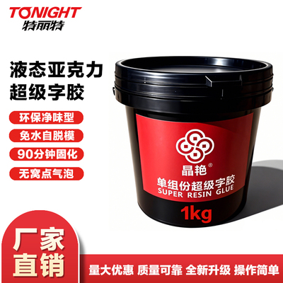 液体亚克力超级胶1kg试用发光字专用胶广告字紫外线固化门头招牌