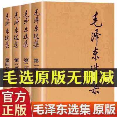 【正版无删减】毛泽选集全集无删减版人民出版社毛选全集文选文集全卷原版全套老旧版毛语录选集套装精装第一卷67版五年66年卷91
