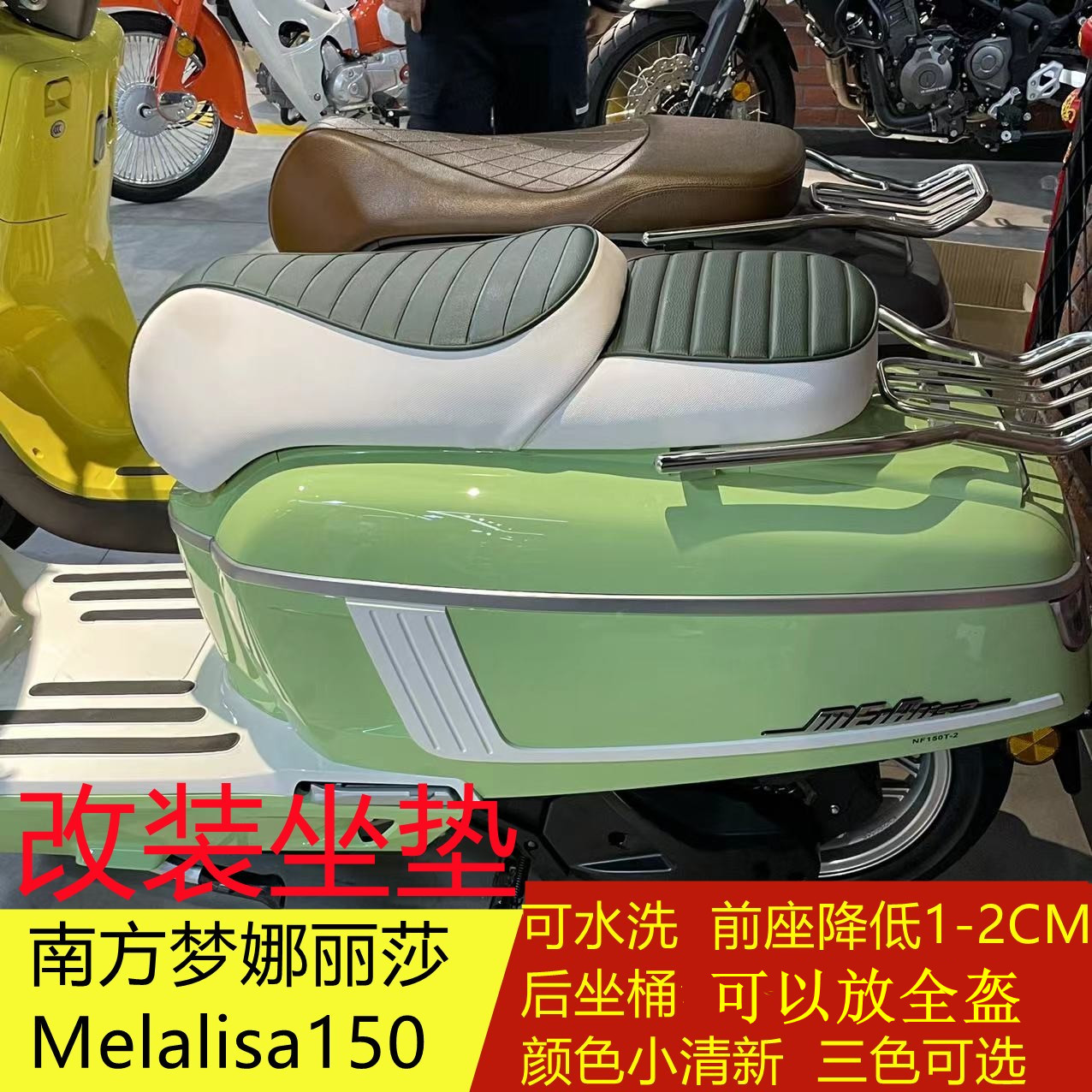 适用Melalisa南方蒙娜丽莎150改装坐垫NF150T-2降低坐垫可水洗_虎窝淘