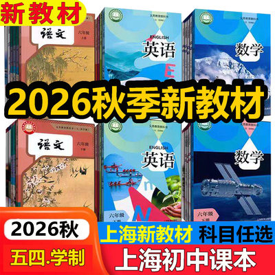 上海初中数学英语文六七八九上下