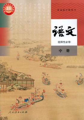高中语文选择性必修中册