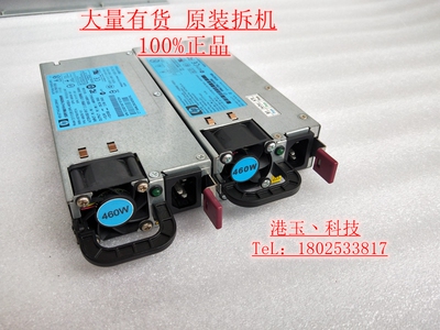 HP DL380G6 G7 G8 460W服务器电源 511777-001 499249-001现货