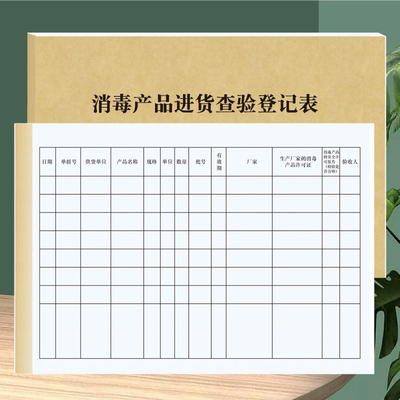 消毒产品进货查验登记表购进验收记录本医院门诊所产品诊疗物品本