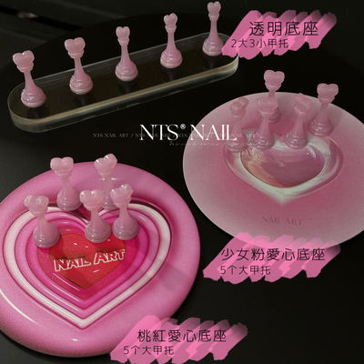 NTS.nail爱心美甲底座打板甲托