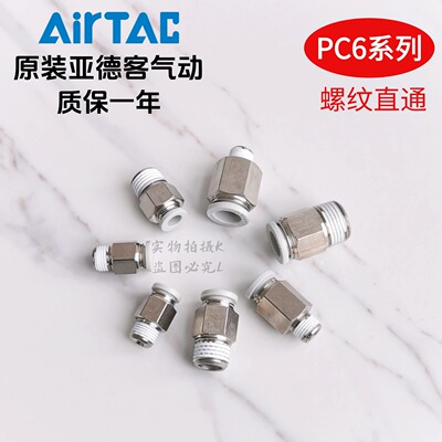 AirTAC原装亚德客快速接头螺纹直通 PC6-02 PC602 PC602D PC602-S
