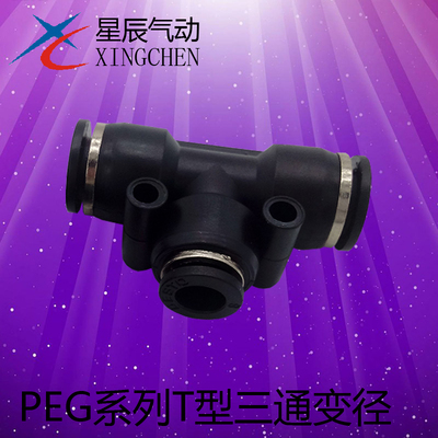 DESTO 德士托 DPEG三通变径 PEG8-4 10-6 12-8 8-6 6-4 12-10转换