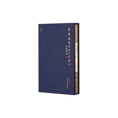 【特装本】鱼传尺素-笃斋藏晚清金石家翰札 收录了晚清杨岘赵之谦等八位金石家信札共计68通160页 毛笔书法信札字帖临摹附简体注释