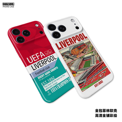 利物浦菲林全包软壳手机壳