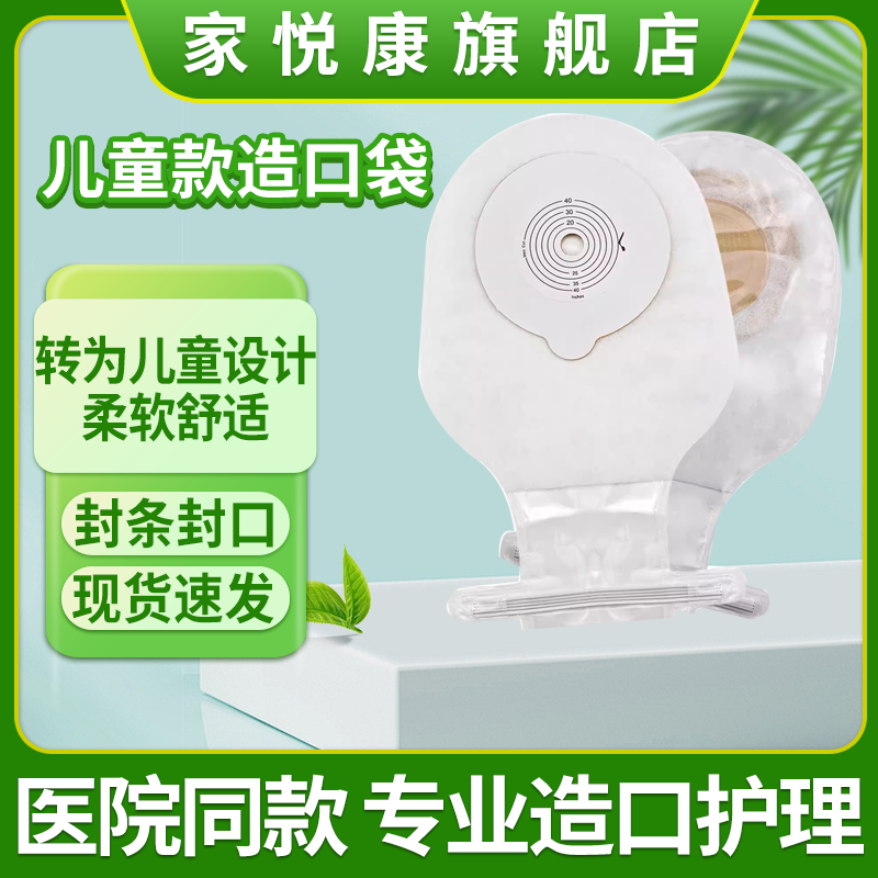 家悦康儿童造口袋肛门袋一次性大便袋肛肠造瘘袋一件式接便袋
