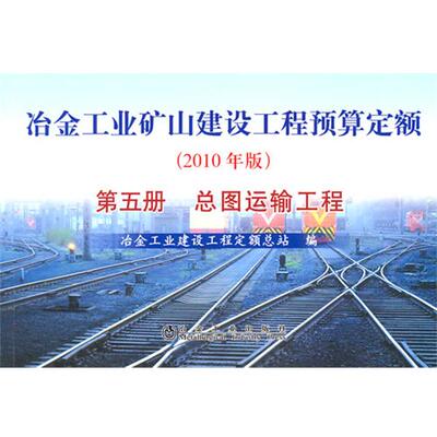 正版包邮  冶金工业矿山建设工程预算定额:2010年版[ 总图运输工程 第五册] 9787502454975 治金工业建设工程定额总站 冶金工业出