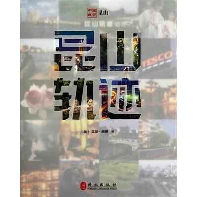 正版包邮  （社科）昆山轨迹 9787119064314 外文出版社 艾那·唐根（Tangen.E.） 著,李丽 等 译