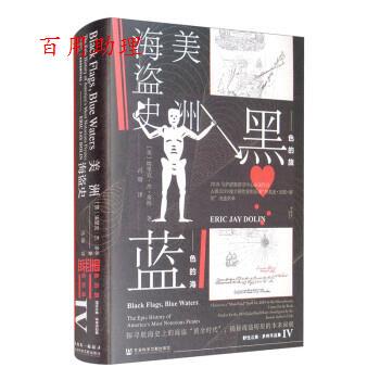 正版包邮  黑色的旗蓝色的海 9787520166775 [美]埃里克·杰·多林（Eric,Jay,Dolin）著,冯璇 译 社会科学文献出版社